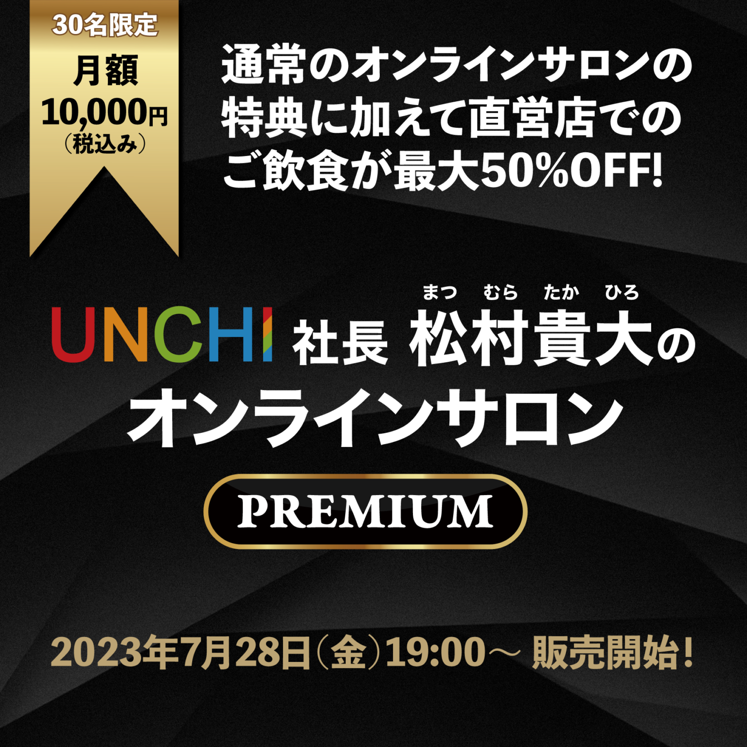 UNCHI社長 松村貴大のオンラインサロン | UNCHI株式会社